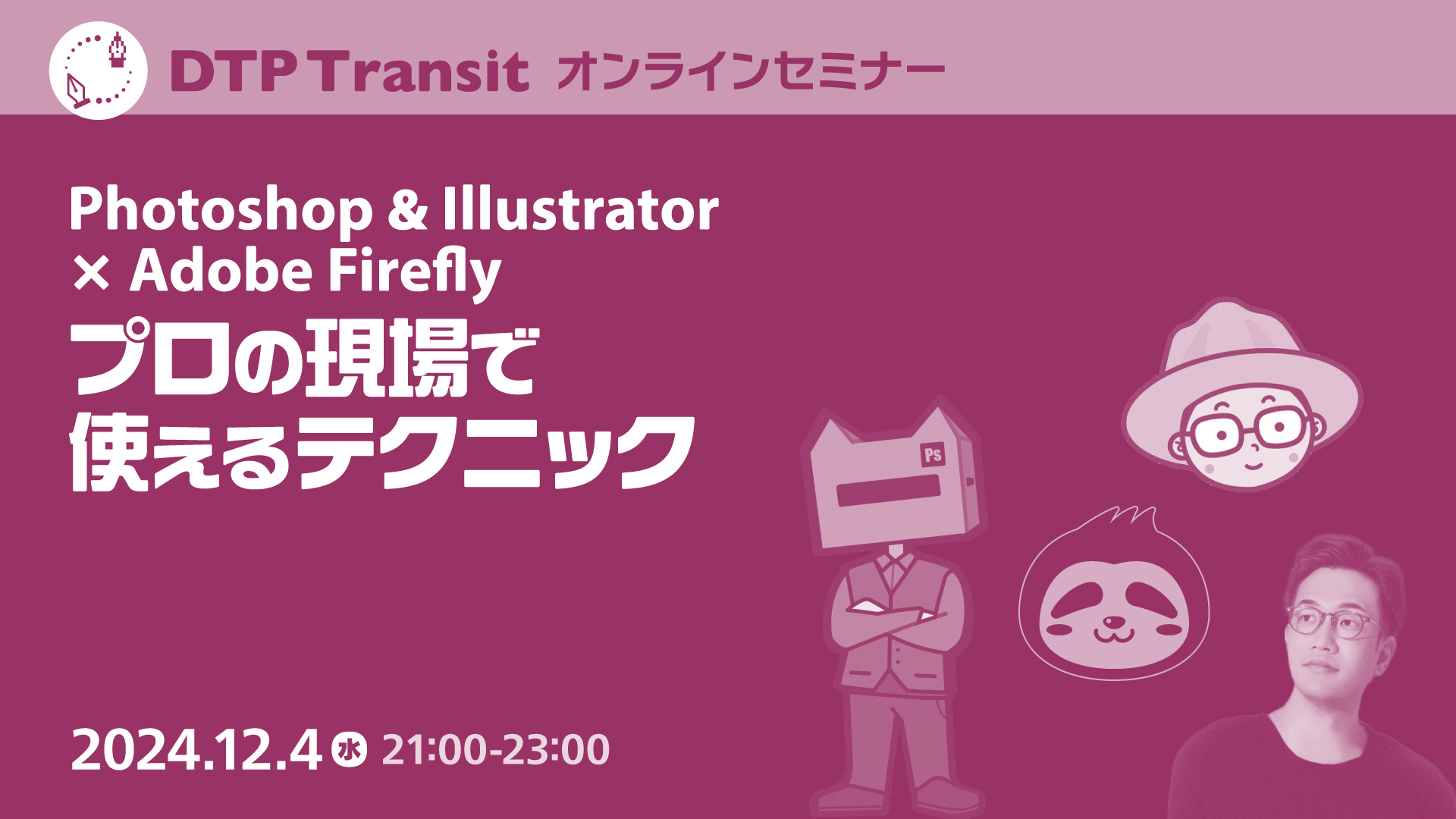 Photoshop ＆ Illustrator × Adobe Firefly “プロの現場”で使えるテクニック - posfie