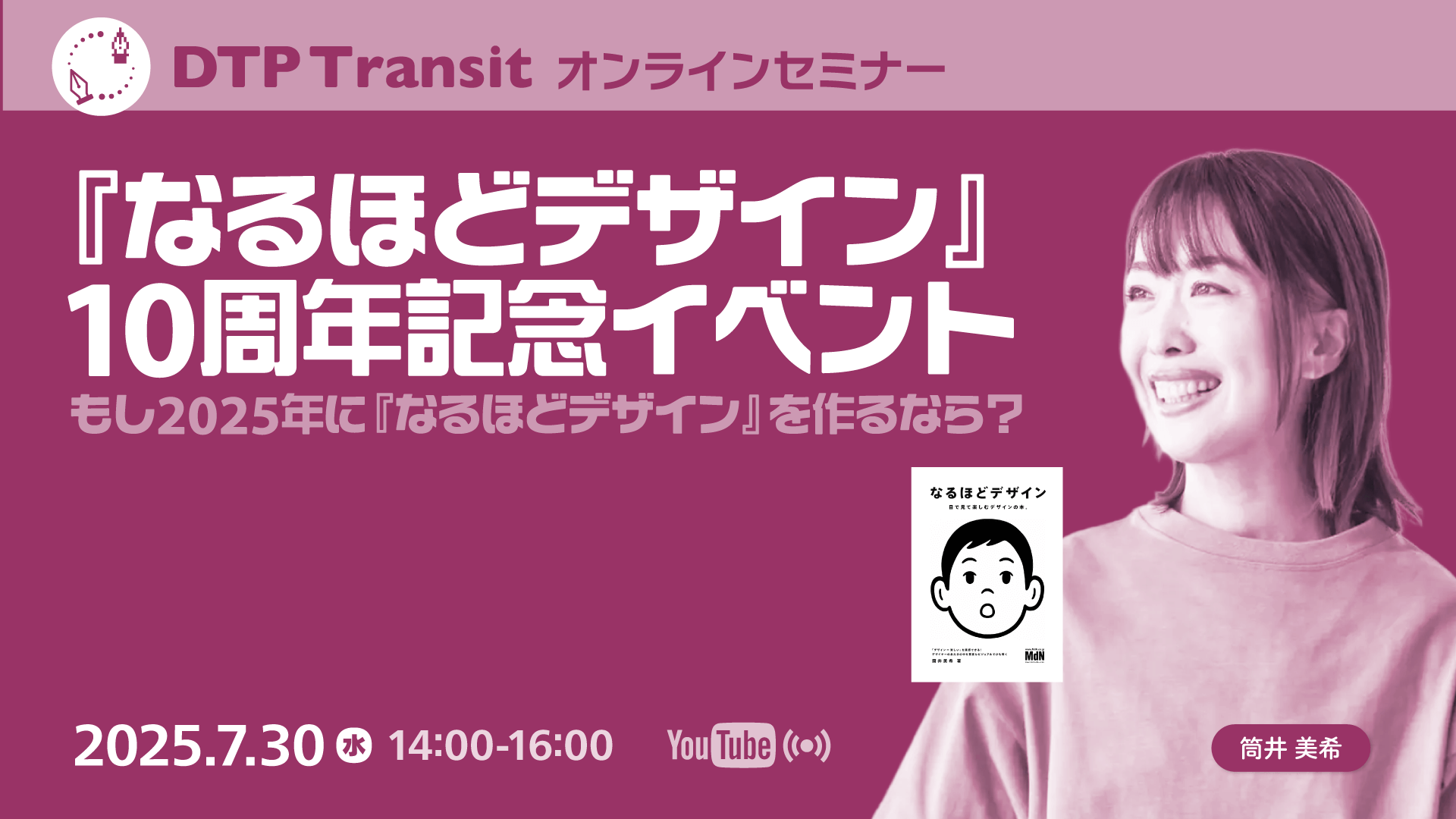 『なるほどデザイン』10周年記念イベント - posfie